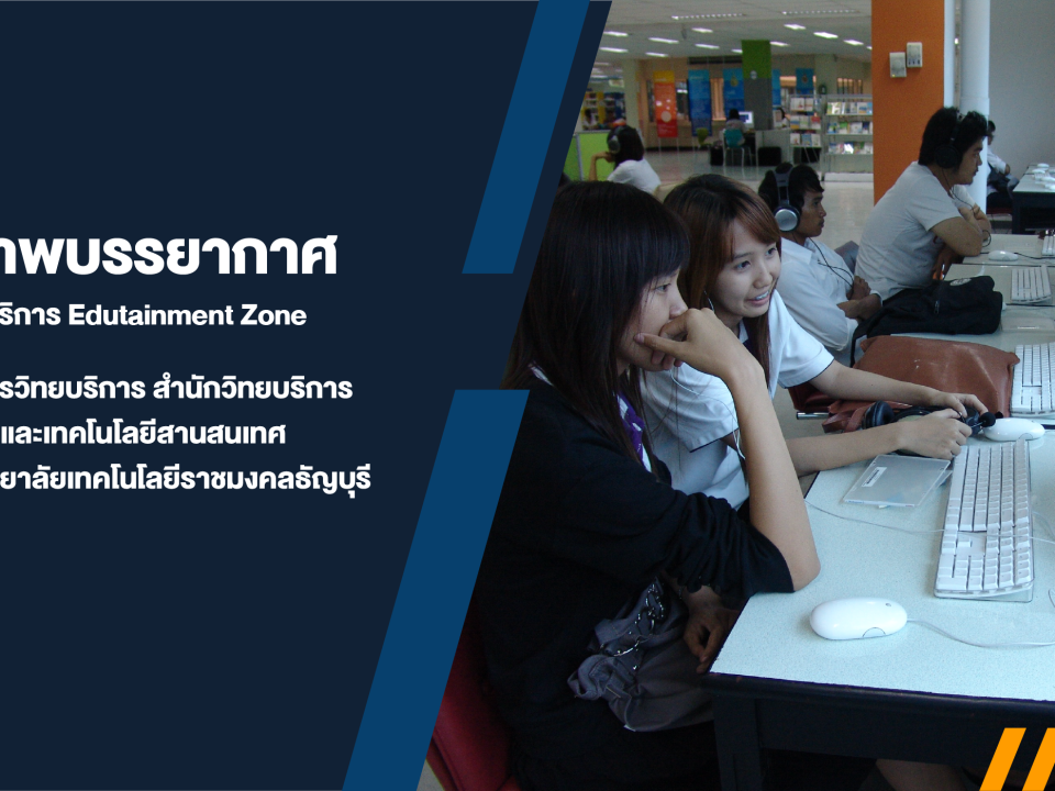 Edutainment Zone – RMUTT LIBRARY : ห้องสมุด สำนักวิทยบริการและเทคโนโลยี ...