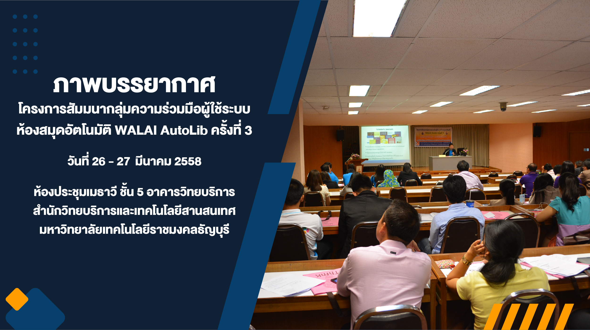 ภาพบรรยากาศโครงการสัมมนากลุ่มความร่วมมือผู้ใช้ระบบห้องสมุดอัตโนมัติ ...