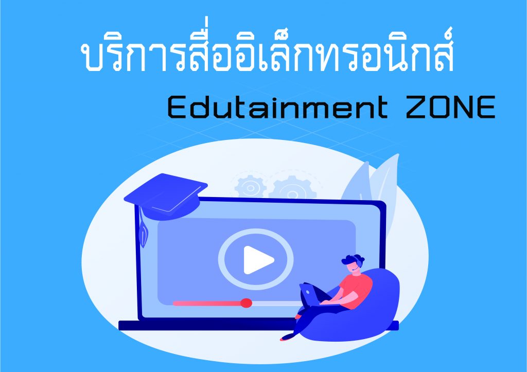 Edutainment Zone – RMUTT LIBRARY : ห้องสมุด สำนักวิทยบริการและเทคโนโลยี ...