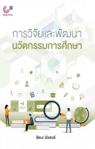 การวิจัยและพัฒนานวัตกรรมการศึกษา (e-Book) – RMUTT LIBRARY : ห้องสมุด สำนักวิทยบริการและเทคโนโลยี ...