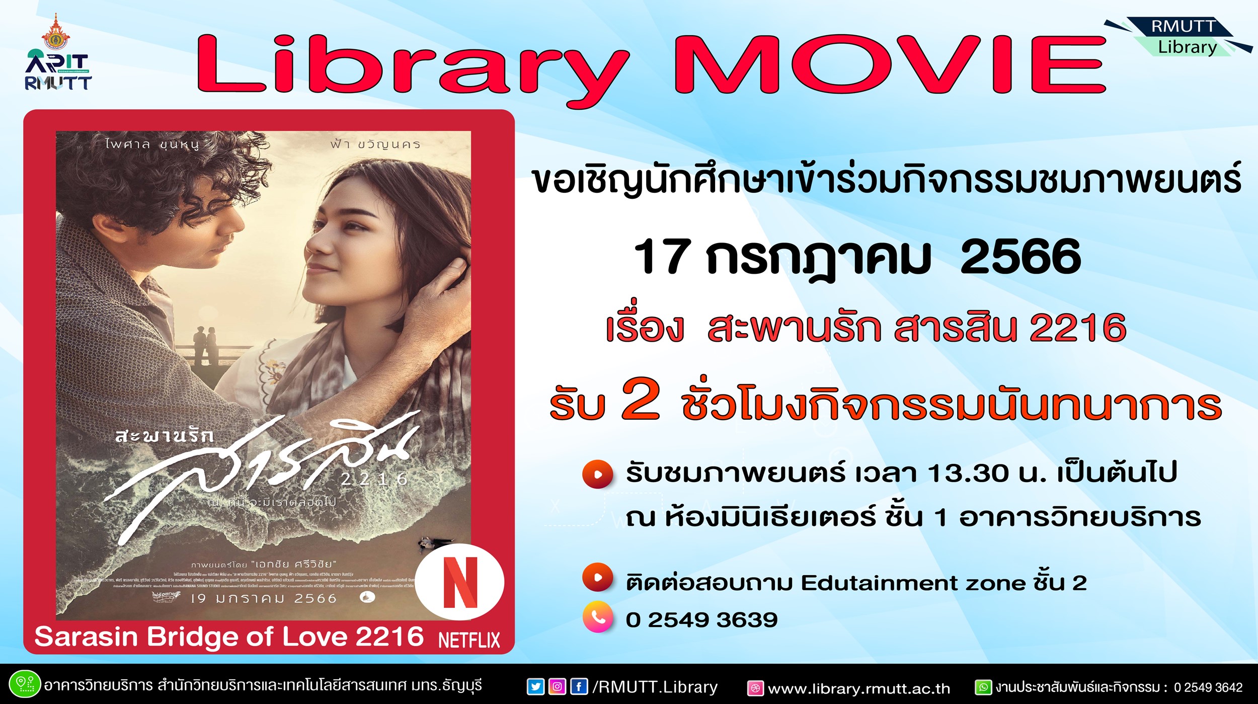 ขอเชิญนักศึกษาเข้าร่วมกิจกรรมชมภาพยนตร์ รับ 2 ชั่วโมงกิจกรรมนันทนาการ