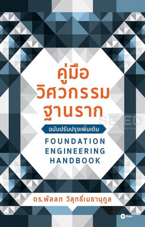 คู่มือวิศวกรรมฐานราก ฉบับปรับปรุงเพิ่มเติม (e-Book) – RMUTT LIBRARY : ห้องสมุด สำนักวิทยบริการ ...