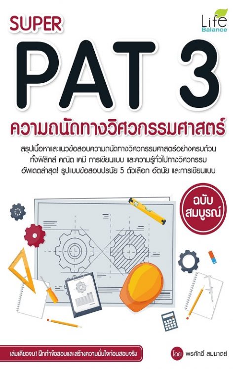 SUPER PAT 3 ความถนัดทางวิศวกรรมศาสตร์ ฉบับสมบูรณ์ (e-Book) – RMUTT LIBRARY : ห้องสมุด สำนักวิทย ...
