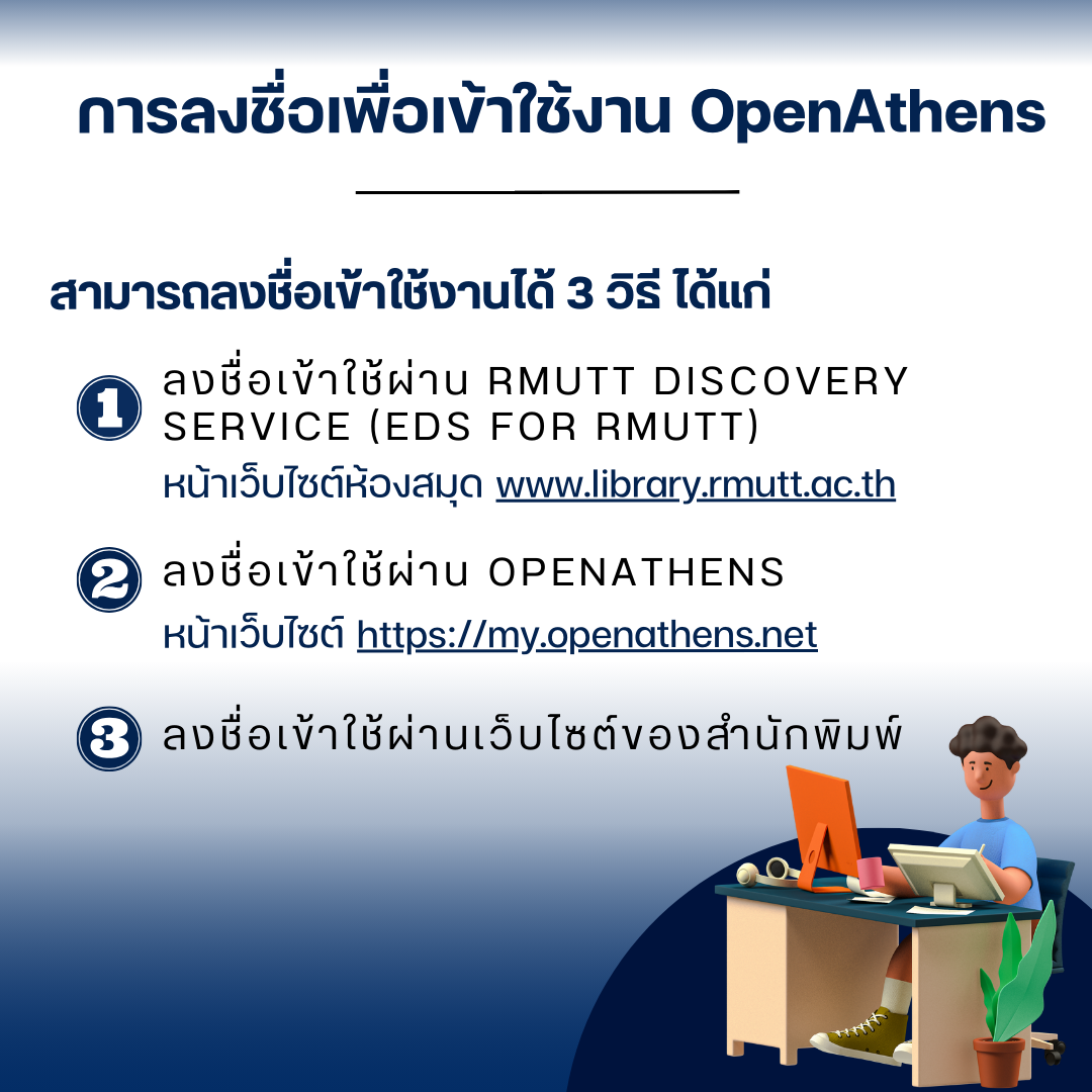 การเข้าใช้งานได้ระบบ OpenAthens