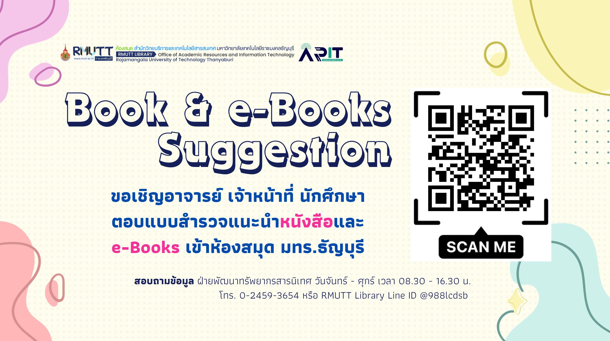 ขอเชิญอาจารย์ เจ้าหน้าที่และนักศึกษา ตอบแบบสำรวจแนะนำหนังสือและ e-book เข้าห้องสมุด