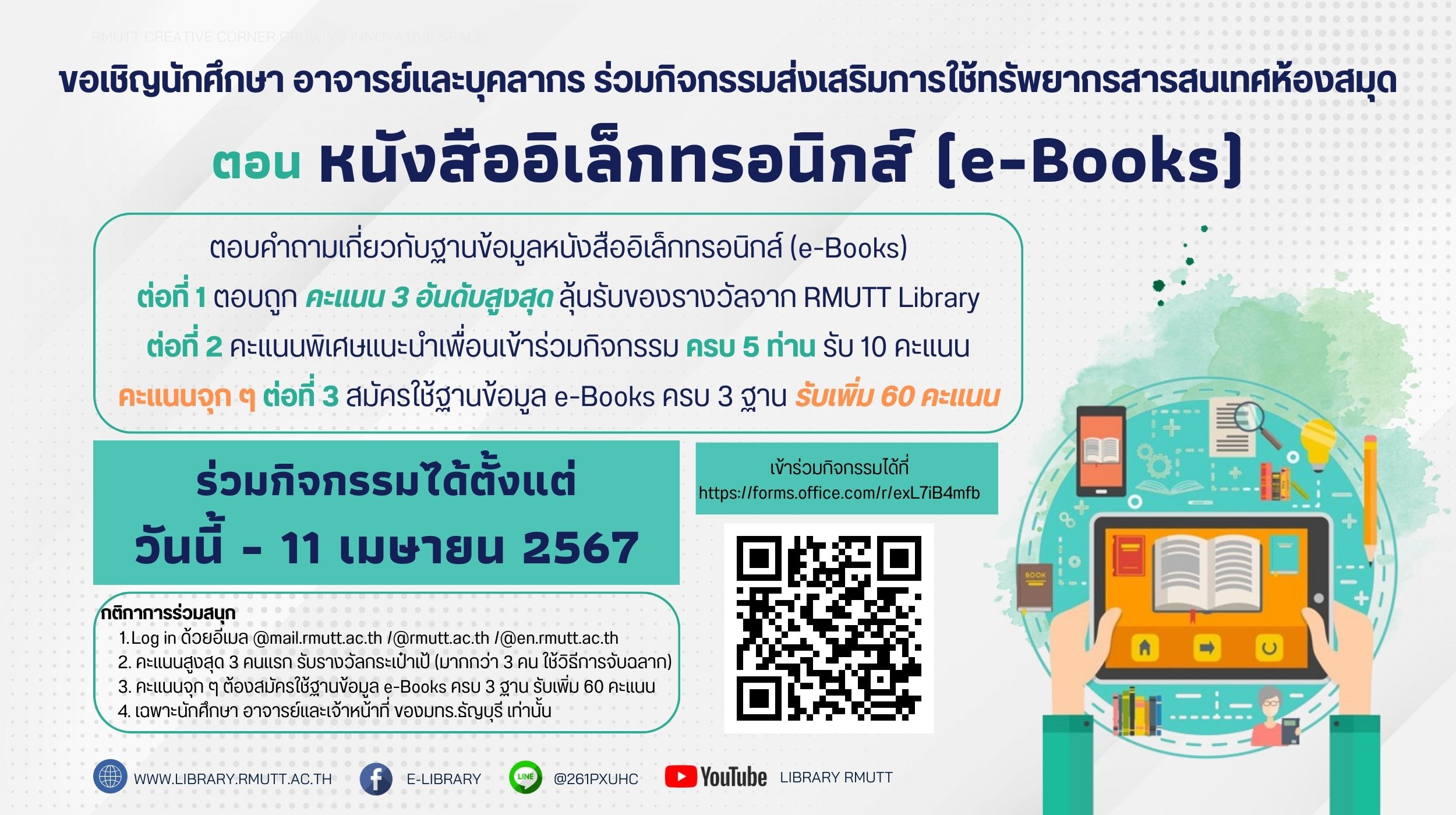 ขอเชิญร่วมกิจกรรมตอบคำถามเกี่ยวกับ e-Books ลุ้นรับของรางวัลจาก RMUTT Library