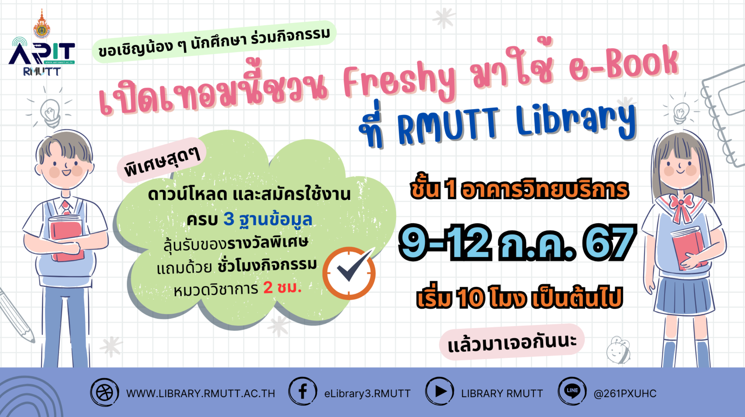 ขอเชิญร่วมกิจกรรม "เปิดเทอมนี้ชวน Freshy มาใช้ e-Book ที่ RMUTT Library"