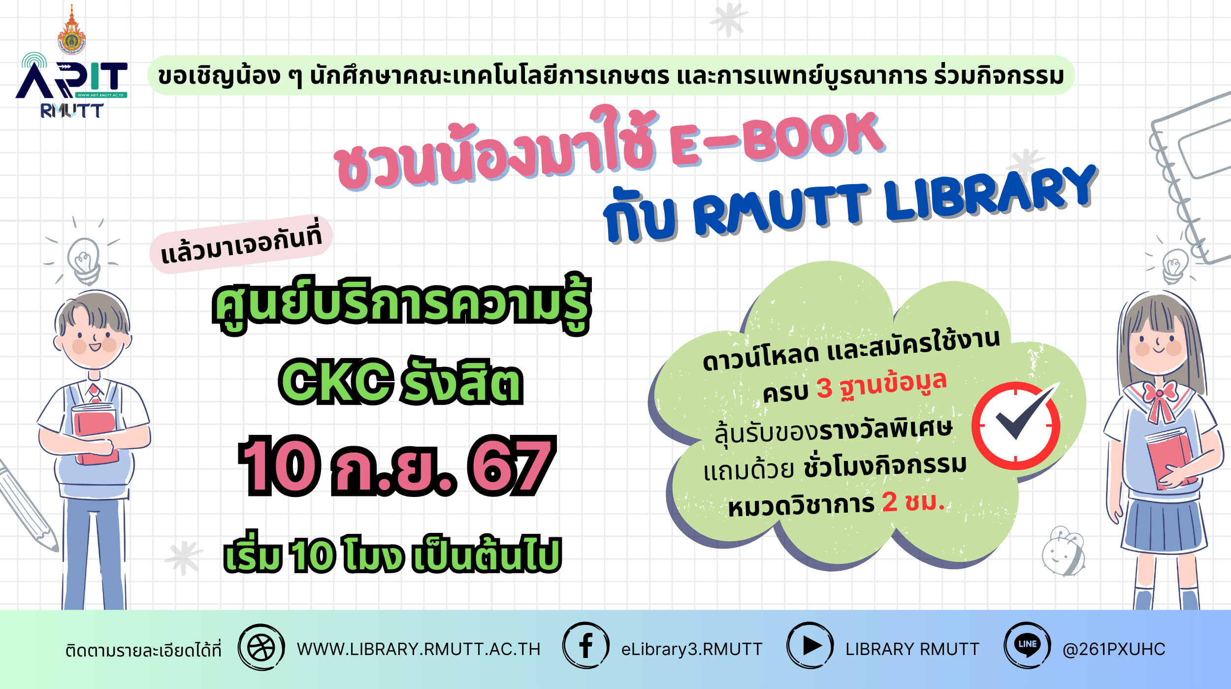 ขอเชิญร่วมกิจกรรม "เปิดเทอมนี้ชวน Freshy มาใช้ e-Book ที่ RMUTT Library"