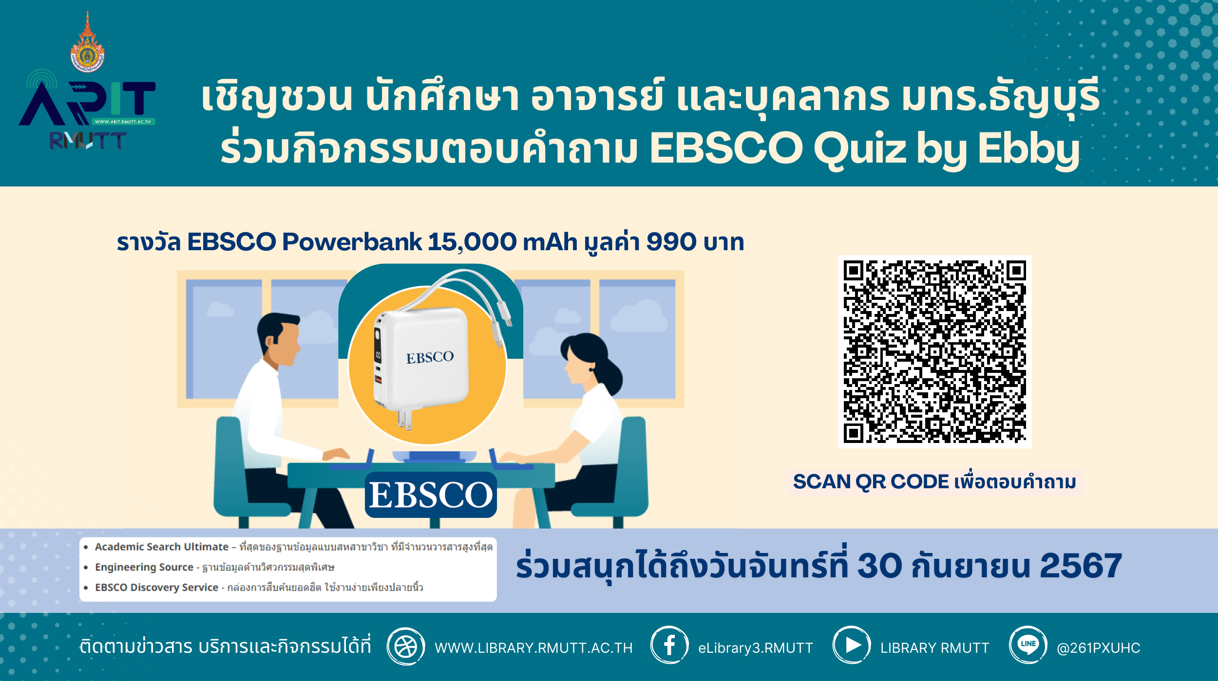 กิจกรรมการตอบคำถาม EBSCO Quiz by Ebby เดือนกันยายน 2567