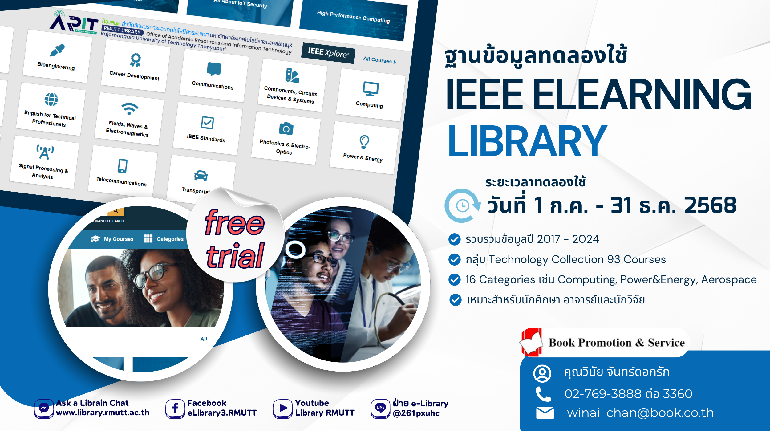 ฐานข้อมูล IEEE eLearning Library ทดลองใช้ฟรีถึง 31 ธ.ค. 68